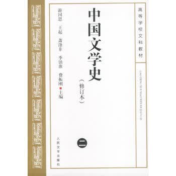 中国文学史2(修订本)