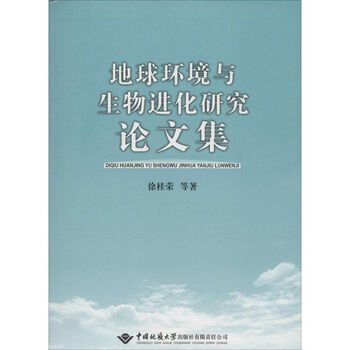 地球环境与生物进化研究论文集