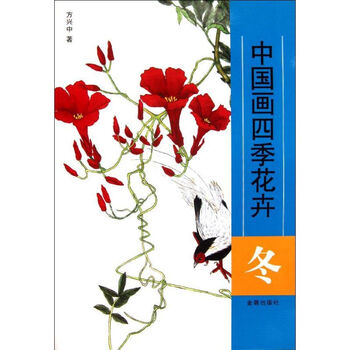 冬 中国画四季花卉