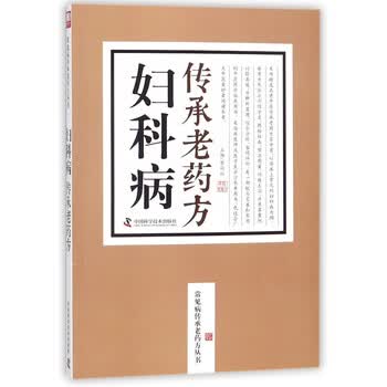 妇科病传承老药方/常见病传承老药方丛书