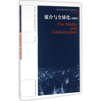 媒介与全球化(典藏版)