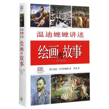 温迪嬷嬷讲述绘画的故事（精装）     （英）温迪·贝克特嬷嬷 著       三联绘画书籍