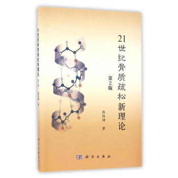 21世纪骨质疏松新理论(第2版)/张经坤