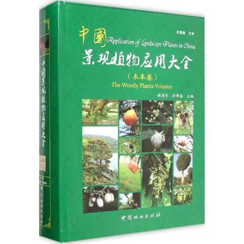 中国景观植物应用大全木本卷