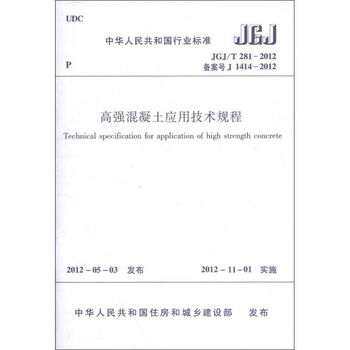 JGJ/T281-2012高强混凝土应用技术规程
