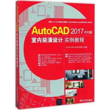 AutoCAD2017中文版室内装潢设计实例教程