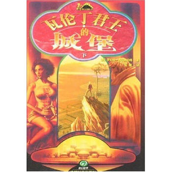 瓦伦丁君王的城堡(上\下)/[美)罗伯特