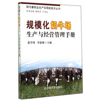 规模化奶牛场生产与经营管理手册/现代畜牧业生产实用新技术丛书