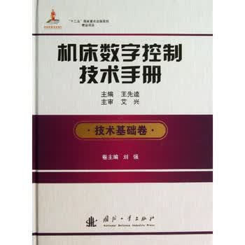 机床数字控制技术手册 技术基础卷