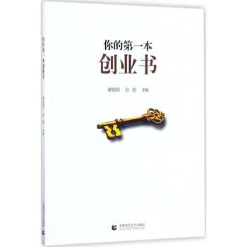 你的第一本创业书