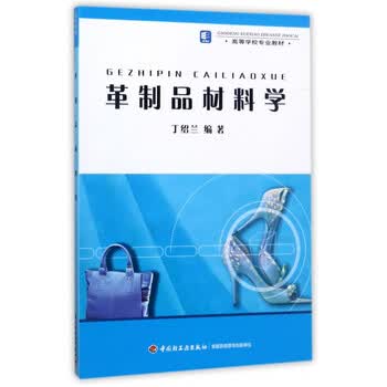 革制品材料学/高等学校专业教材