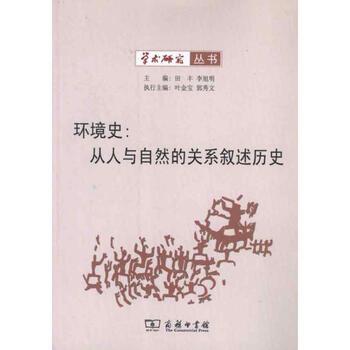 环境史:从人与自然的关系叙述历史