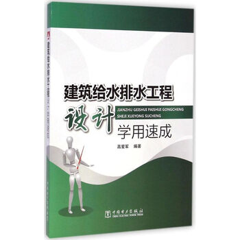 建筑给水排水工程设计学用速成