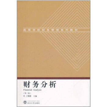 财务分析（第二版）