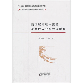 我国居民收入流动及其收入分配效应研究