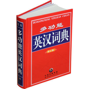实用 多功能英汉词典