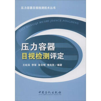 压力容器目视检测评定