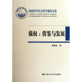债权:借鉴与发展