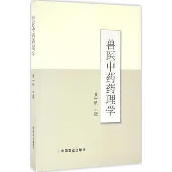 兽医中药药理学