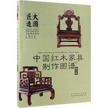 中国红木家具制作图谱(1)椅几类