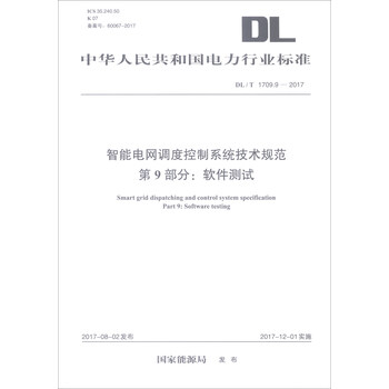 中华人民共和国电力行业标准（DL/T 1709.9-2017）：智能电网调度控制系统技术规范 第9部分：软件测试