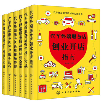 汽车终端服务店创业开店指南+客户服务技巧+班组现场管理+品牌运营全案+营销推广实战+全程