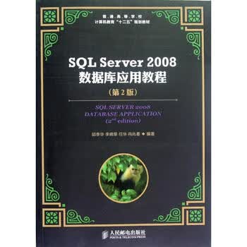 SQL Server 2008数据库应用教程(第2版)