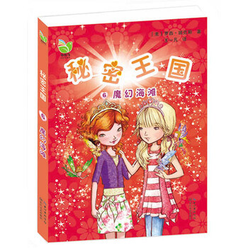 秘密王国6：魔幻海滩