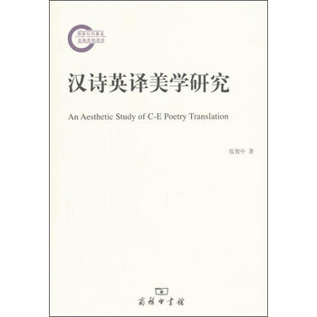 汉诗英译美学研究