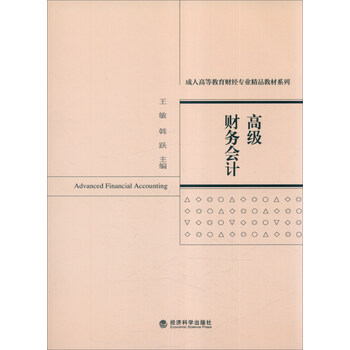 高级财务会计9787514163674经济科学