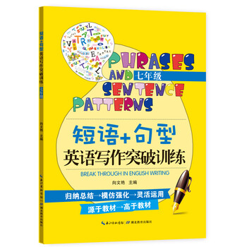 短语+句型英语写作突破训练（七年级）