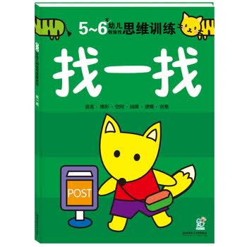 5-6岁幼儿创造性思维训练：找一找·海润阳光