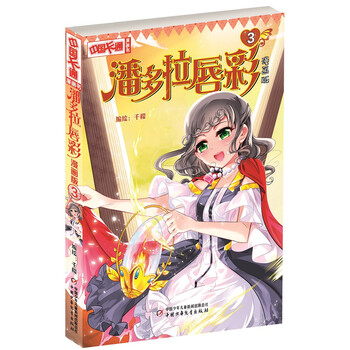 《中国卡通》漫画书·漫画版·潘多拉唇彩：3