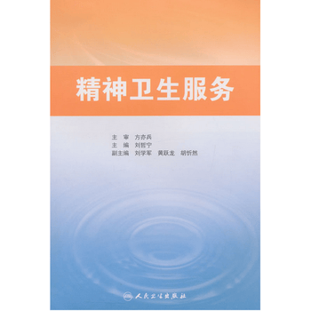 精神卫生服务