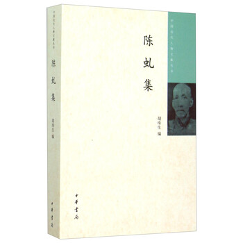 中国近代人物文集丛书：陈虬集