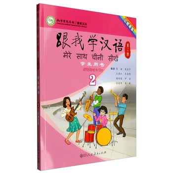 跟我学汉语学生用书2（第2版 印地语版）