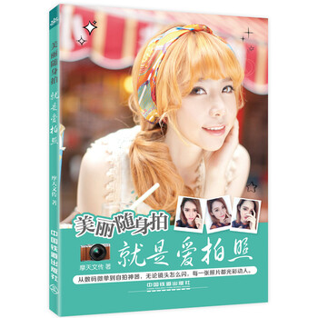 正版 美丽随身拍  就是爱拍照【塑封】 9787113208899