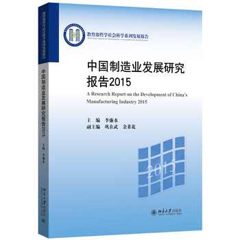 中国制造业发展研究报告2015