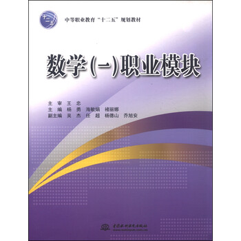 数学（一）职业模块