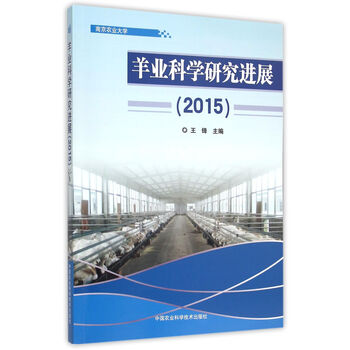 羊业科学研究进展（2015）