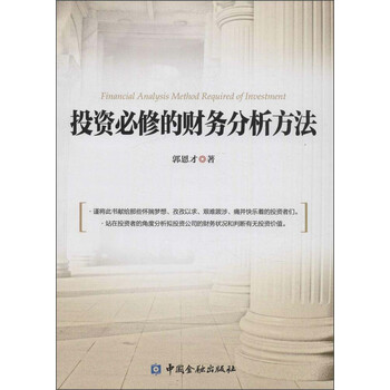 投资必修的财务分析方法