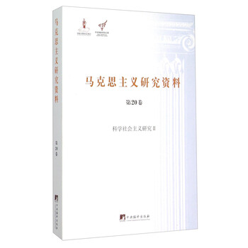 马克思主义研究资料（第20卷） 科学社会主义研究2