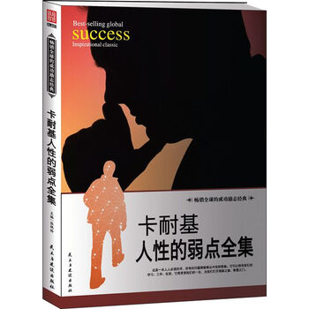卡耐基人性的弱点全集9787513908535民主与建设