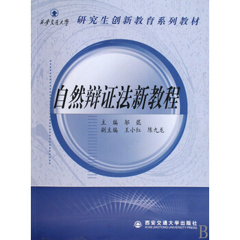自然辩证法新教程(研究生创新教育系列教材)