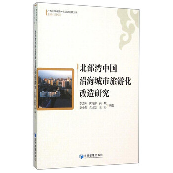 北部湾中国沿海城市旅游化改造研究
