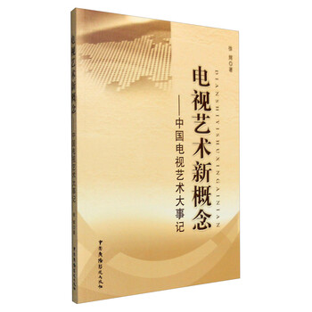 电视艺术新概念：中国电视艺术大事记
