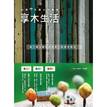 台灣木職人才懂的享木生活 关于木工艺，木家具，原木知识
