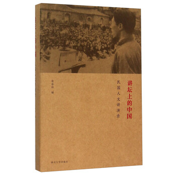 讲坛上的中国 民国人文讲演录