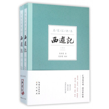 西游记(上下名家汇评本)