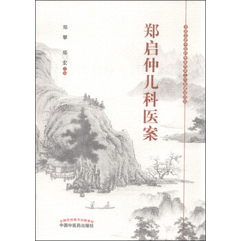 郑启仲儿科医案